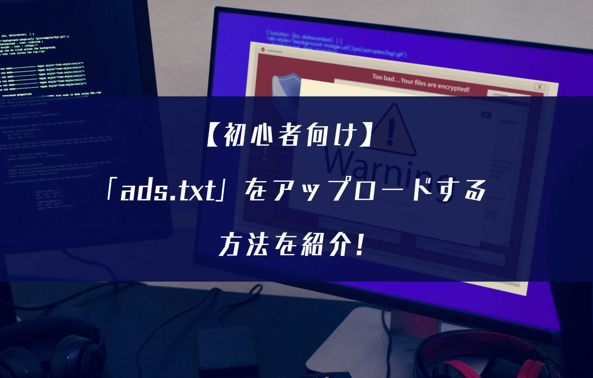 【初心者向け】「ads.txt」をアップロードする方法を紹介! – cmblog